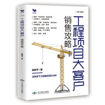 工程项目大客户销售攻略 不详
