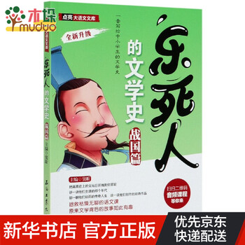 乐死人的文学史(战国篇全新升级)/点亮大语文文库