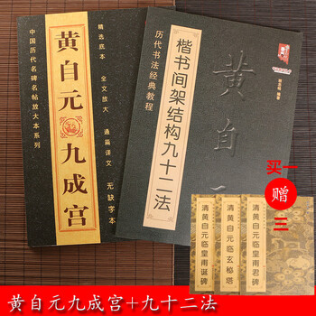 清黄自元楷书间架结构九十二法+九成宫碑 毛笔楷书碑帖书法练字帖 欧体正楷入门临摹字帖 历代书法经典
