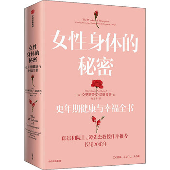 女性身体的秘密 更年期健康与幸福全书