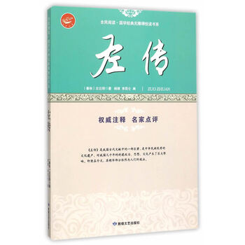 全民阅读 国学经典无障碍悦读书系:左传