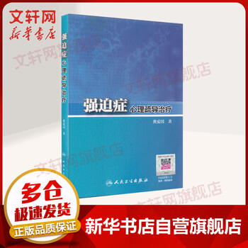 强迫症心理疏导治疗 黄爱国 著作 心理学入门基础书籍社会心理学 人民卫生出版社 新华书店旗舰店正版图