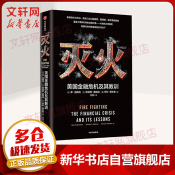 灭火 美国金融危机及其教训