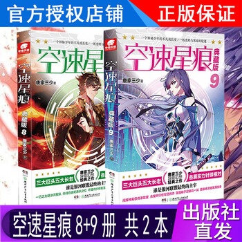 正版空速星痕8+9空速星痕典藏版第8+9册共2本八九玄幻小说