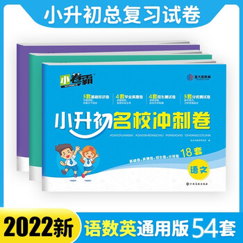 2022小卷霸小升初名校冲刺卷 语文数学英语 共3册 小升初系统总复习专项训练辅导资料书  初中入学升学测试模拟卷