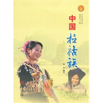 中华民族全书 中国拉祜族