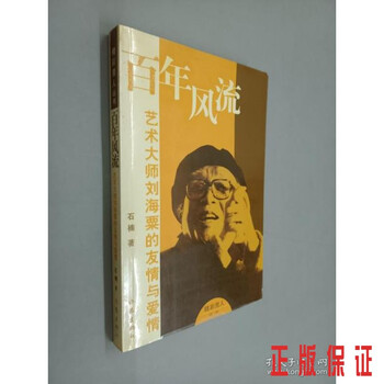 保证正版  可开发票！！百年风流