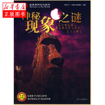 神秘现象之谜 京华出版社 传奇天下未解之谜编委会著新华书店正