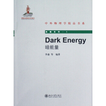 暗能量/高瞻系列/中外物理学精品书系