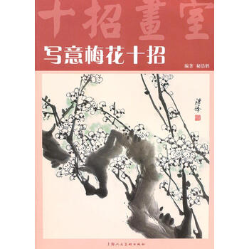 写意梅花十招
