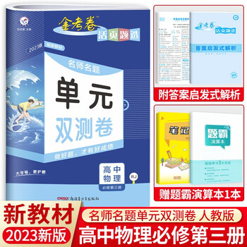 新教材2023版活页题选高中物理必修第三册人教版RJ金考卷高中物理必修三教材同步测试卷物理必修第3册名师名题单元双测卷天星教育