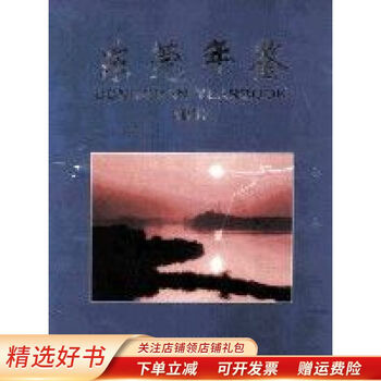 东莞年鉴.2002