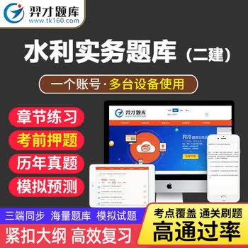 VIP题库2022二级建造师考题库软件章节练习历年真题预测押题二建建设工程施工管理法规及相关知识tz 《水利水电工程管理与实务》(全3科)5779道 全额支付
