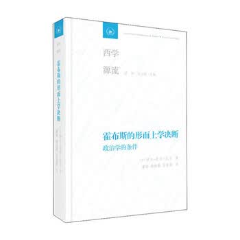 霍布斯的形而上学决断  生活.读书.新知三联书店 伊夫-夏尔扎卡,董皓谢清露王茜茜,甘阳刘小枫新华书