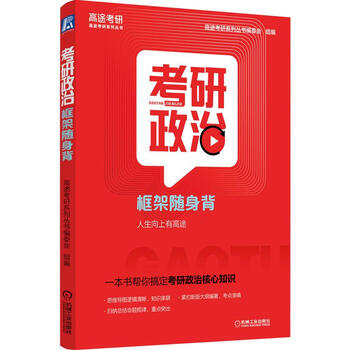 考研政治框架随身背
