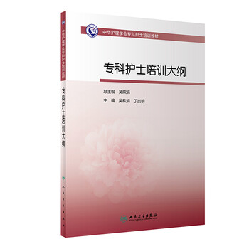 正版 中华护理学会专科护士培训教材——专科护士培训大纲  吴欣娟丁炎明主编 人民卫生出版社