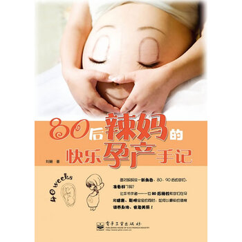 80后辣妈的快乐孕产手记【保证正版】