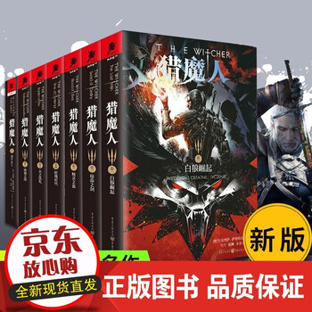 速发 新版猎魔人小说全套7册 白狼崛起宿命之剑精灵之血轻蔑时代火之洗礼雨燕之塔湖中女王 巫师3魔幻小