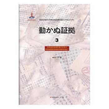 铁证如山：3：吉林省档案馆馆藏日本侵华邮政检阅月报专辑：2尹怀外语学习9787558115233 侵
