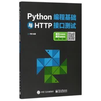 Python编程基础与HTTP接口测试