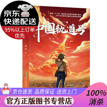 【新华书店 图书正版】中国轨道号 吴岩 安徽少年儿童出版社 9787570709564