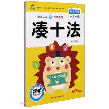凑十法/幼小衔接一日一练