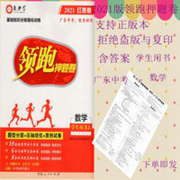 2021版 红枣卷  爱典学 领 押题卷 数学 学生用书 广东中考 就用 2021版 红枣卷  爱典学 领 押题卷 数学 学