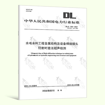2022年新标【【按需印刷】DL/T 330-2021 水电水利工程金属结构及设备焊接接头衍射时差法超声检测（代替DL/T 330-2010）
