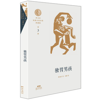 曹文轩短篇小说金卷典藏版：独臂男孩