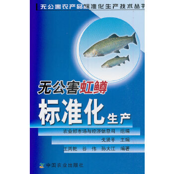 无公害虹鳟标准化生产【正版图书】