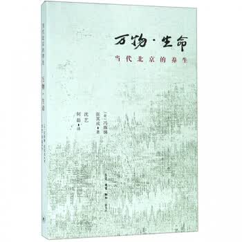 万物生命(当代北京的养生)