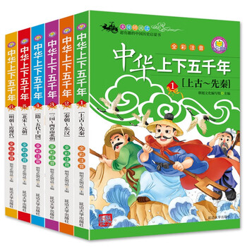 中华上下五千年注音 全6册全彩小学生阅读书籍正版中国儿童历史故事书6-12岁国学经典儿童故事书带拼音 中华上下五千年6册