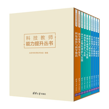 科技教师能力提升丛书（套装共10本）