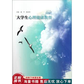 大学生心理健康教育