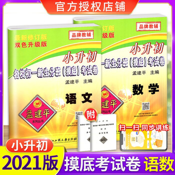 孟建平小升初名校初一新生分班摸底考试卷语文数学