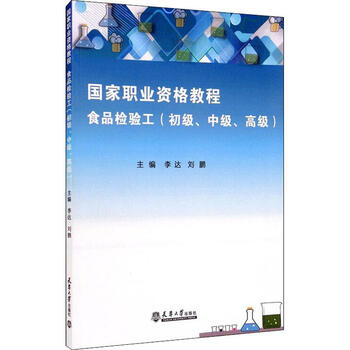 食品检验工-初级、中级、高级