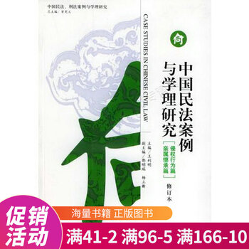 中国民法案例与学理研究：侵权行为篇·亲属继承篇
