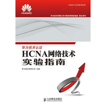 HCNA网络技术实验指南 9787115343192