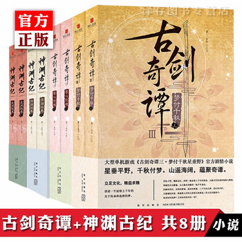 正版 古剑奇谭系列小说8册：古剑奇谭三3（琴心剑魄+梦付千秋）+神渊古纪（龙渊残卷+烽烟绘卷）