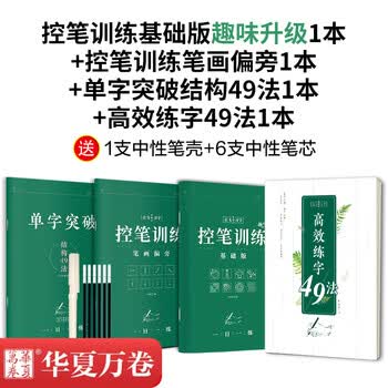 华夏万卷志飞习字 高效练字帖49法硬笔楷书初学者入门临摹控笔训练5本学练套装高中大学生钢笔正楷手写体 单字突破+高效习字+基础+笔画楷书4本