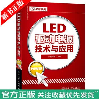 LED驱动电源技术与应用 LED及驱动电源基础知识 开关电源驱动技术 LED电源 LED照明 开关电