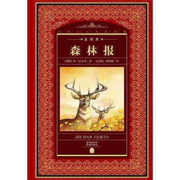 (精装)世界文学名著典藏?全译本：森林报(硬壳精装+788页厚本+美式封面+欧式插图+名家导读+书签带+全译本+排版爽朗清晰+纸张硬实)