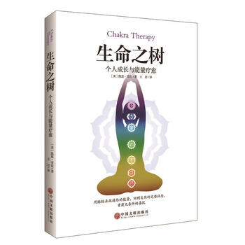 【新华书店 正版书籍】生命之树：个人成长与能量疗愈(美)雪伍,王岩著中国文联出版社 正版图书绘本
