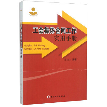 工会集体合同工作实用手册