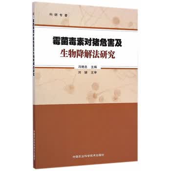 霉菌毒素对猪危害及生物降解法研究