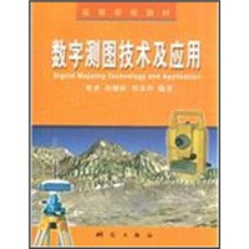 数字测图技术及应用 梁勇 等 著【正版书】