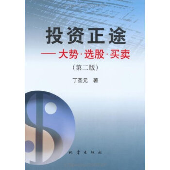 投资正途:大势、选股、买卖(第2版)