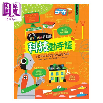 爱丽丝.詹姆斯 我的STEAM游戏书：科技动手读 港台原版 远流 儿童读物 科普教学 7-12岁