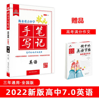 衡水重点中学状元手写笔记7.0英语（高中版 各年级通用）赠衡中体字帖 2022版