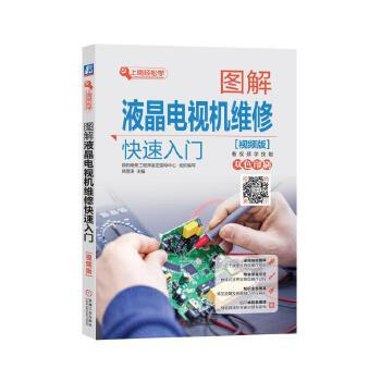 图解液晶电视机维修快速入门（视频版） 韩雪涛 9787111590873 机械工业出版社